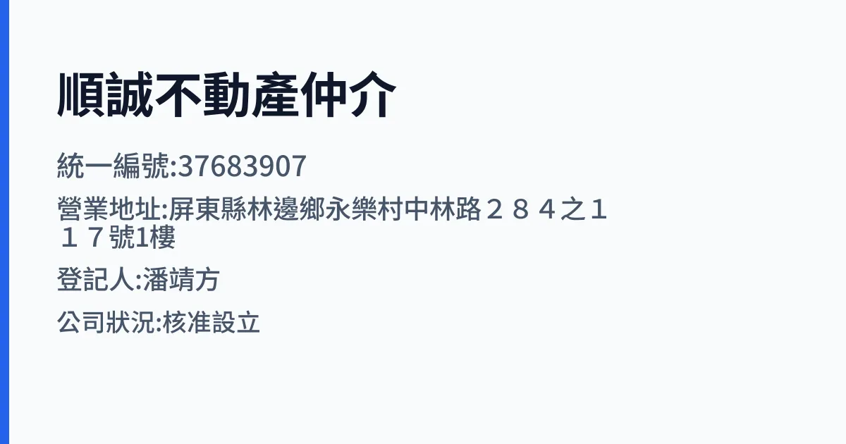 順誠不動產仲介 - 統編 37683907(屏東縣) 公司登記資料與營業項目詳細圖表