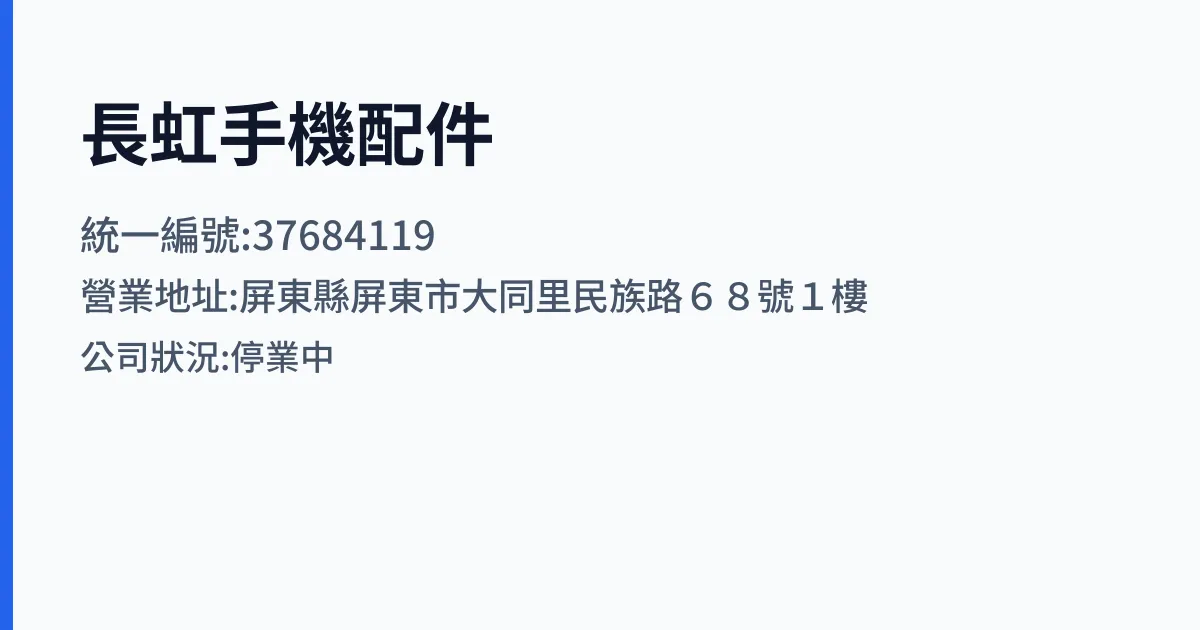 長虹手機配件 - 統編 37684119(屏東縣) 公司登記資料與營業項目詳細圖表
