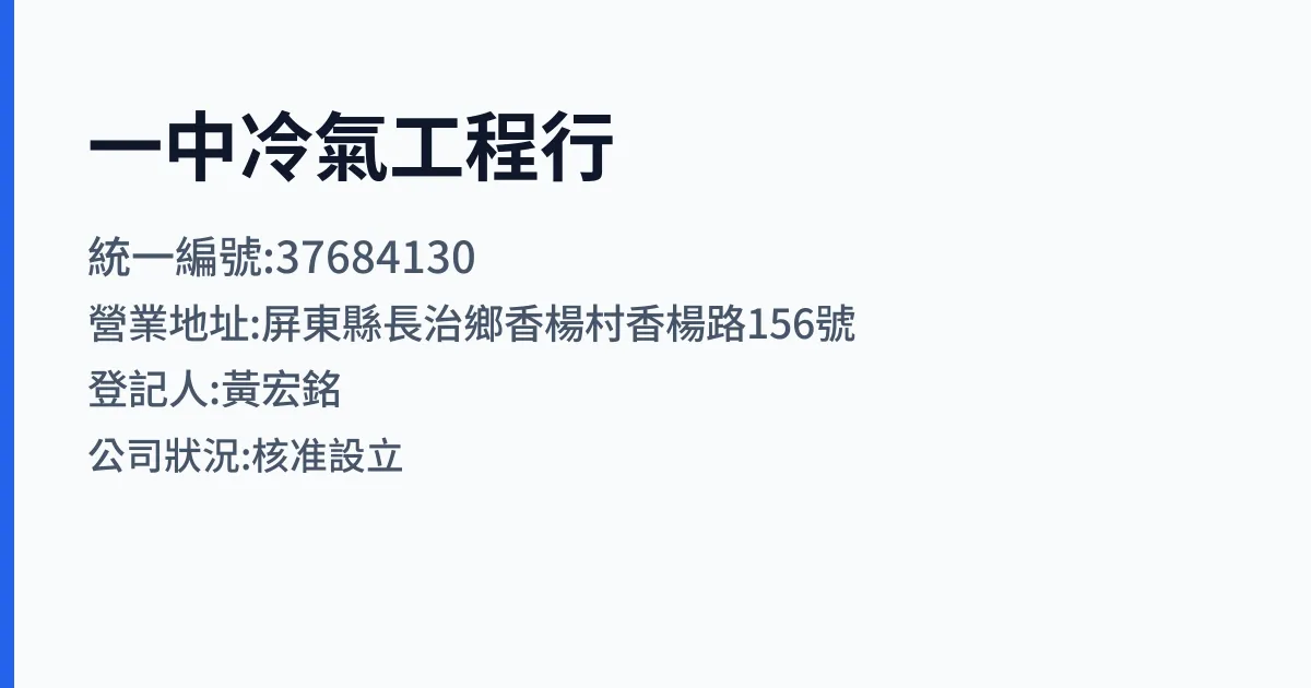 一中冷氣工程行 - 統編 37684130(屏東縣) 公司登記資料與營業項目詳細圖表