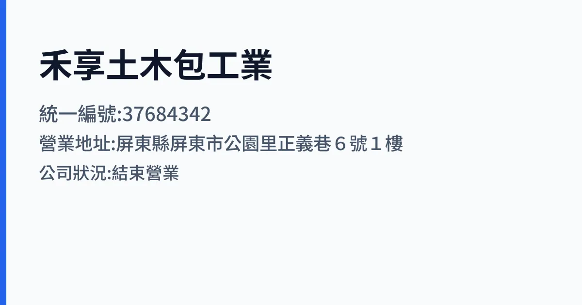 禾享土木包工業 - 統編 37684342(屏東縣) 公司登記資料與營業項目詳細圖表
