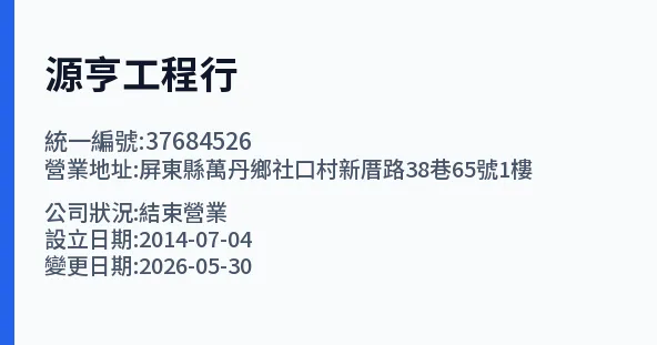 源亨工程行的照片-統編 37684526(屏東縣) 公司登記資料與營業項目詳細圖表