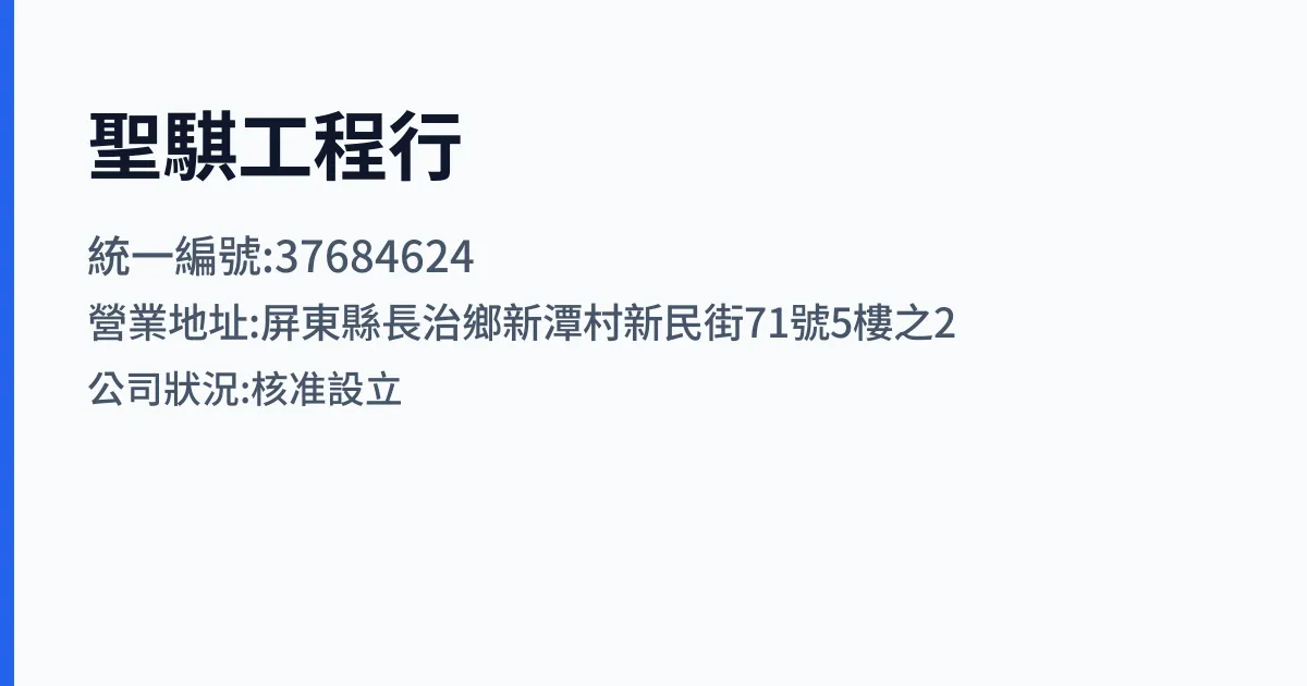聖騏工程行 - 統編 37684624(屏東縣) 公司登記資料與營業項目詳細圖表