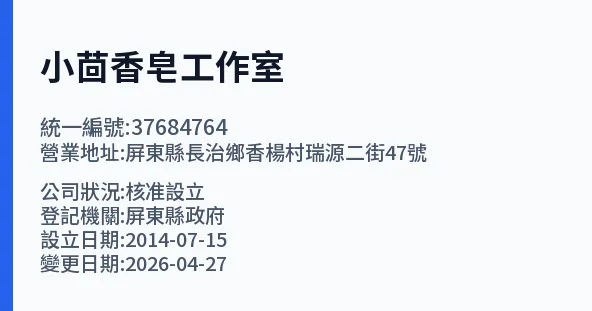 小茴香皂工作室的照片-統編 37684764(屏東縣) 公司登記資料與營業項目詳細圖表