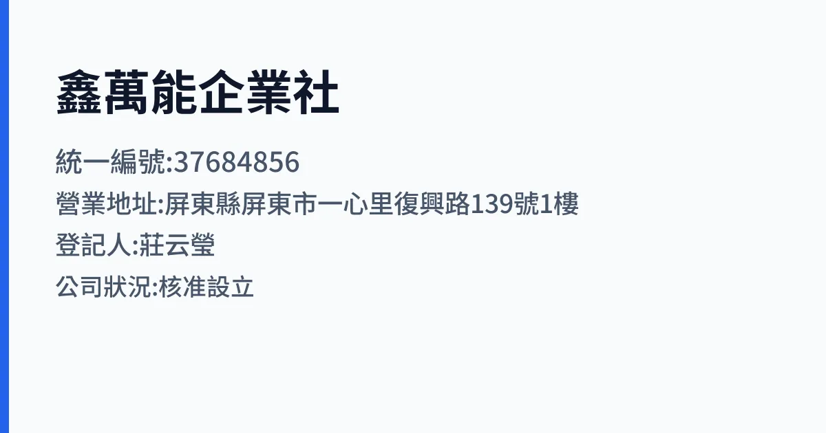 鑫萬能企業社 - 統編 37684856(屏東縣) 公司登記資料與營業項目詳細圖表