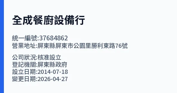 全成餐廚設備行的照片-統編 37684862(屏東縣) 公司登記資料與營業項目詳細圖表