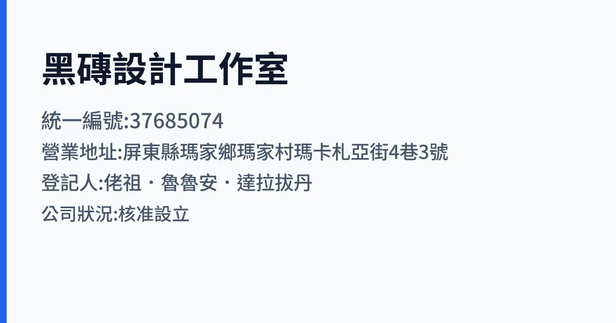 黑磚設計工作室 - 統編 37685074(屏東縣) 公司登記資料與營業項目詳細圖表