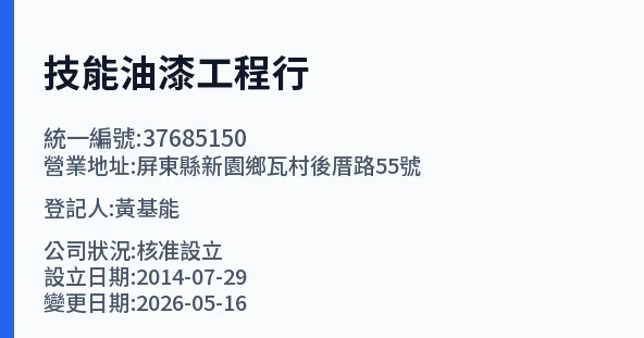 技能油漆工程行的照片-統編 37685150(屏東縣) 公司登記資料與營業項目詳細圖表