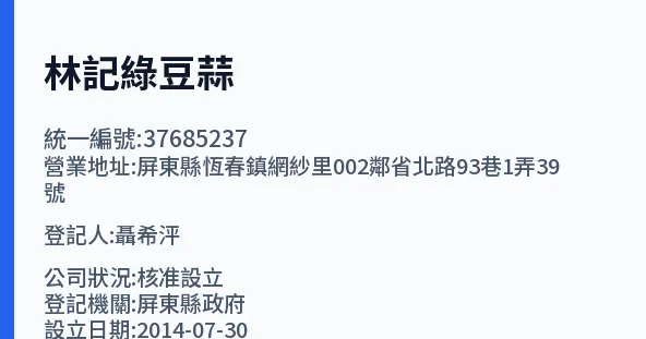 林記綠豆蒜的照片-統編 37685237(屏東縣) 公司登記資料與營業項目詳細圖表