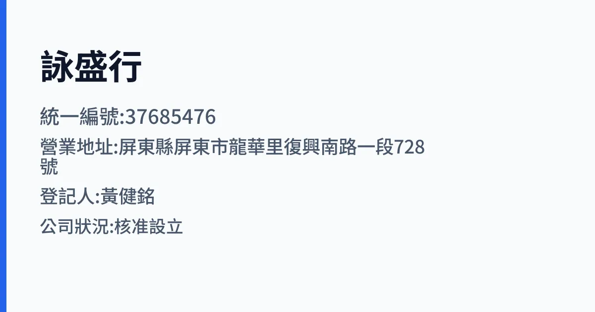 詠盛行 - 統編 37685476(屏東縣) 公司登記資料與營業項目詳細圖表