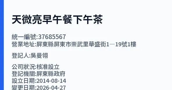 天微亮早午餐下午茶的照片-統編 37685567(屏東縣) 公司登記資料與營業項目詳細圖表