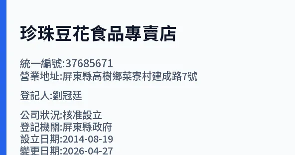珍珠豆花食品專賣店的照片-統編 37685671(屏東縣) 公司登記資料與營業項目詳細圖表