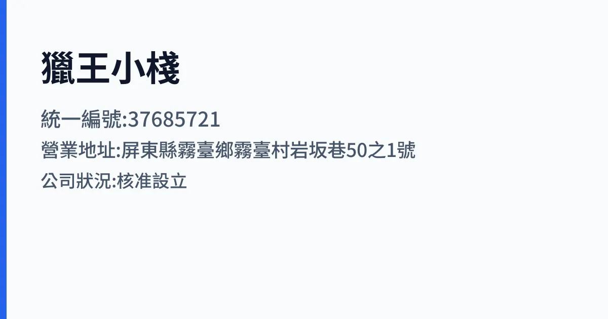 獵王小棧 - 統編 37685721(屏東縣) 公司登記資料與營業項目詳細圖表