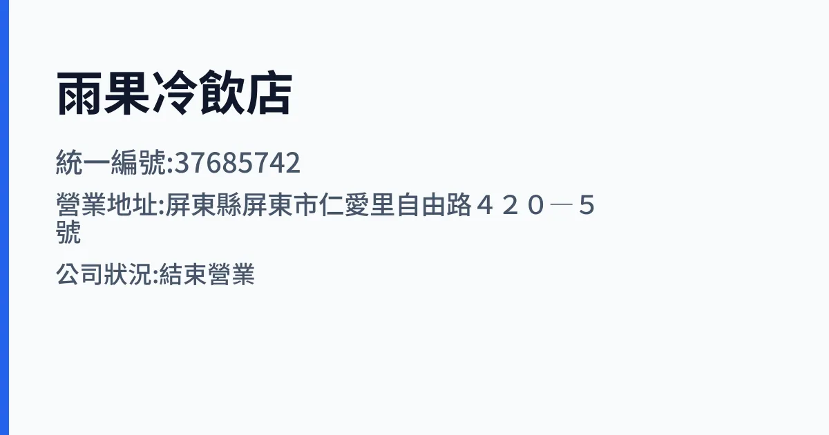 雨果冷飲店 - 統編 37685742(屏東縣) 公司登記資料與營業項目詳細圖表