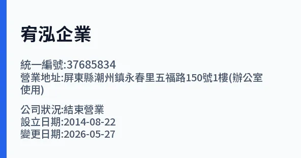 宥泓企業的照片-統編 37685834(屏東縣) 公司登記資料與營業項目詳細圖表