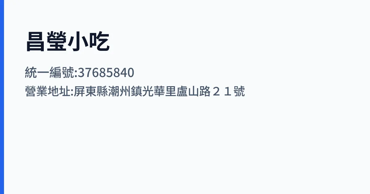 昌瑩小吃 - 統編 37685840(屏東縣) 公司登記資料與營業項目詳細圖表