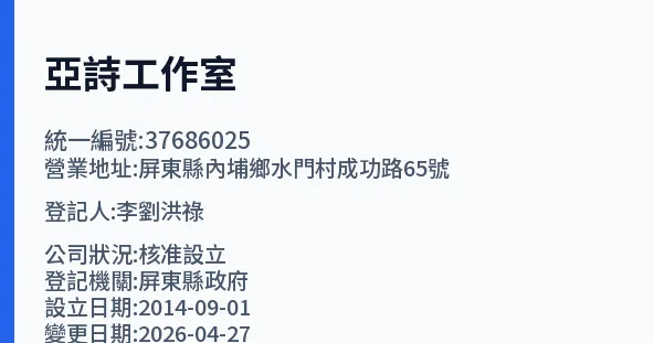 亞詩工作室的照片-統編 37686025(屏東縣) 公司登記資料與營業項目詳細圖表