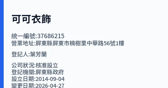 可可衣飾的照片-統編 37686215(屏東縣) 公司登記資料與營業項目詳細圖表