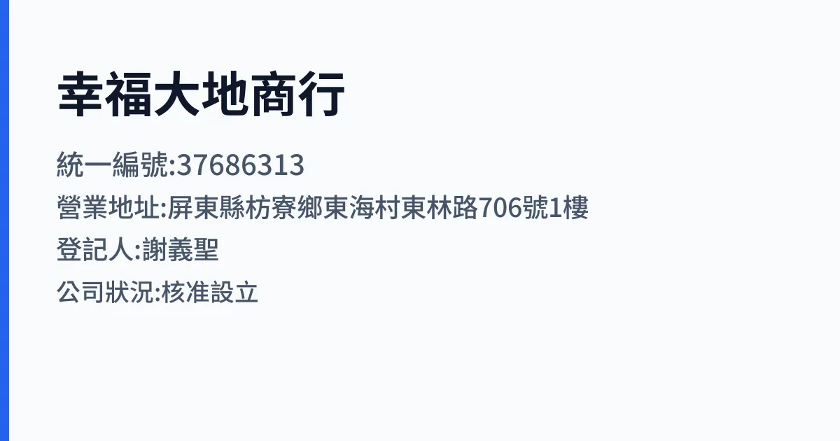 幸福大地商行 - 統編 37686313(屏東縣) 公司登記資料與營業項目詳細圖表