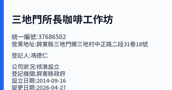 三地門所長咖啡工作坊的照片-統編 37686502(屏東縣) 公司登記資料與營業項目詳細圖表