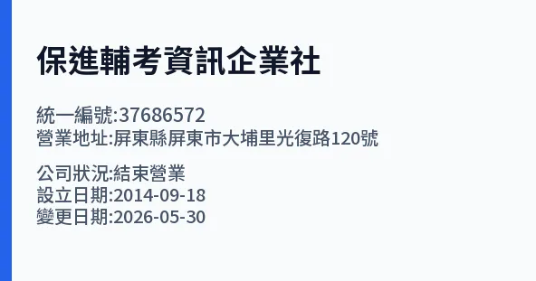 保進輔考資訊企業社的照片-統編 37686572(屏東縣) 公司登記資料與營業項目詳細圖表