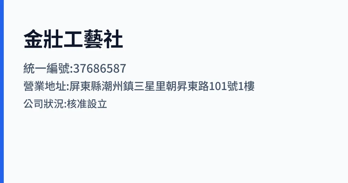 金壯工藝社 - 統編 37686587(屏東縣) 公司登記資料與營業項目詳細圖表