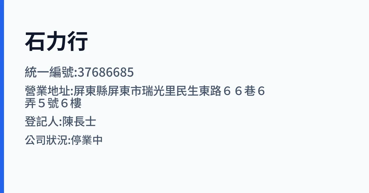 石力行 - 統編 37686685（屏東縣） 公司登記資料與營業項目詳細圖表