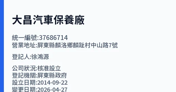 大昌汽車保養廠的照片-統編 37686714(屏東縣) 公司登記資料與營業項目詳細圖表