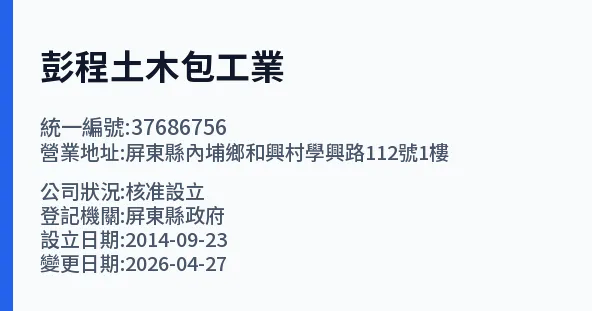 彭程土木包工業的照片-統編 37686756(屏東縣) 公司登記資料與營業項目詳細圖表