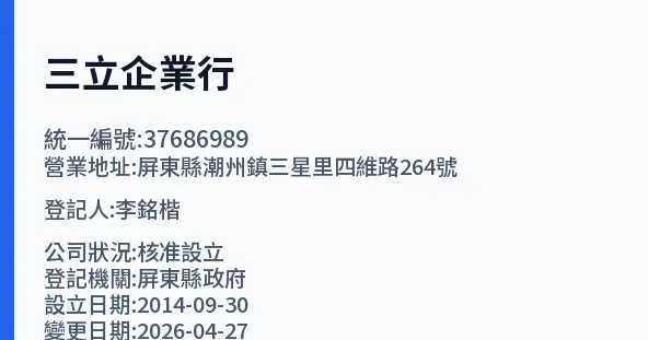 三立企業行的照片-統編 37686989(屏東縣) 公司登記資料與營業項目詳細圖表