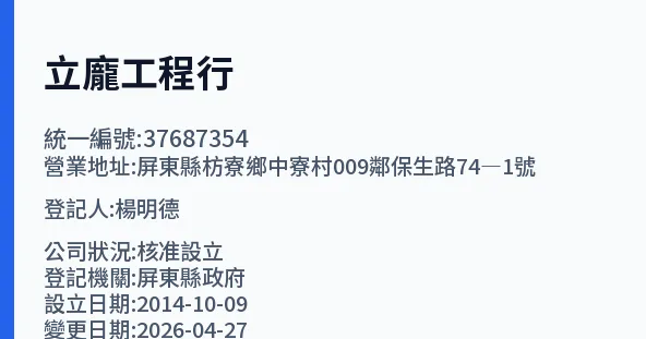 立龐工程行的照片-統編 37687354(屏東縣) 公司登記資料與營業項目詳細圖表