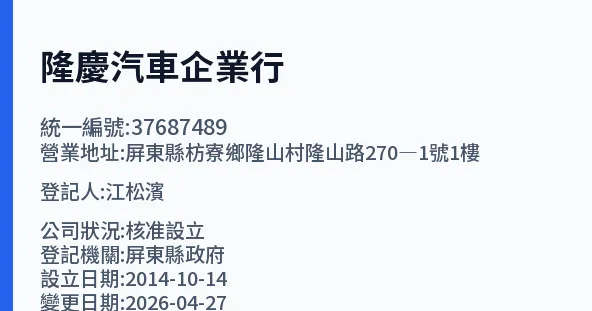 隆慶汽車企業行的照片-統編 37687489(屏東縣) 公司登記資料與營業項目詳細圖表