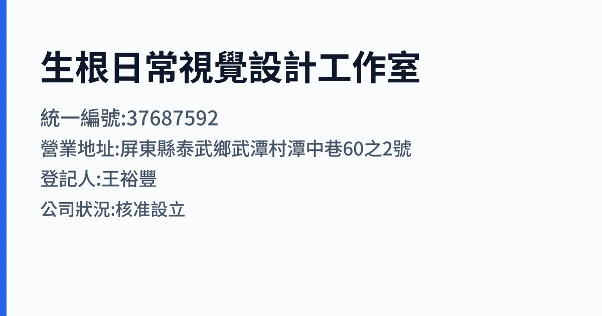 生根日常視覺設計工作室 - 統編 37687592(屏東縣) 公司登記資料與營業項目詳細圖表
