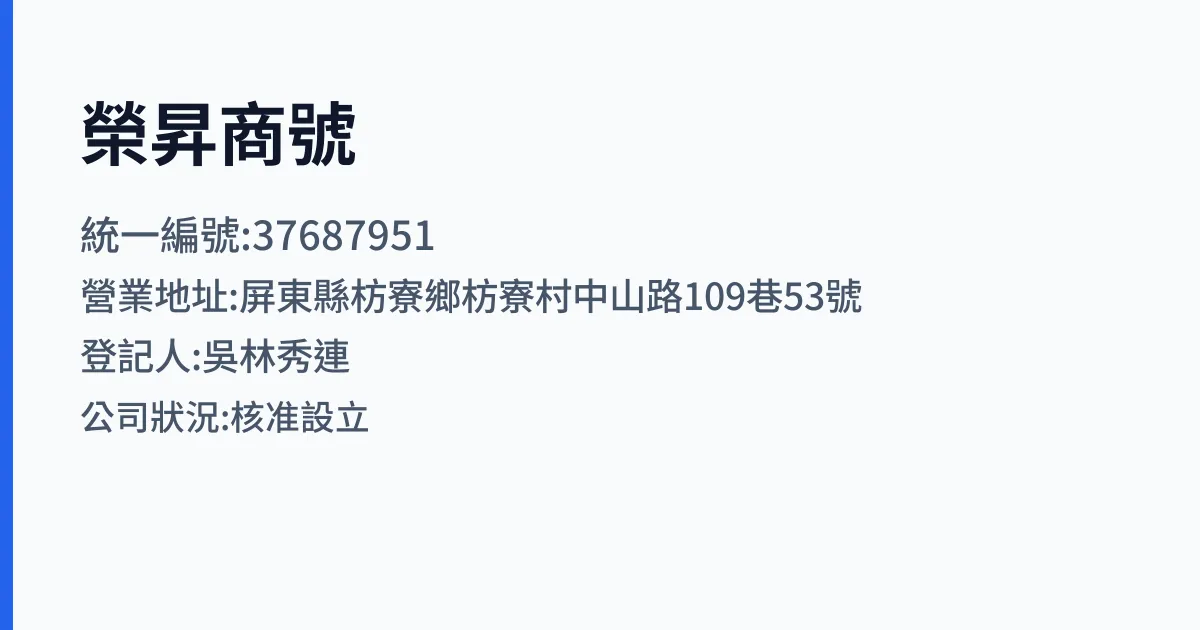 榮昇商號 - 統編 37687951(屏東縣) 公司登記資料與營業項目詳細圖表