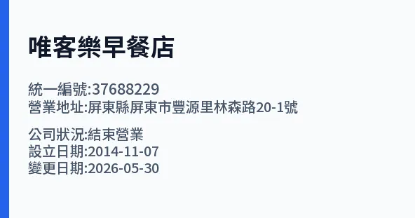 唯客樂早餐店的照片-統編 37688229(屏東縣) 公司登記資料與營業項目詳細圖表