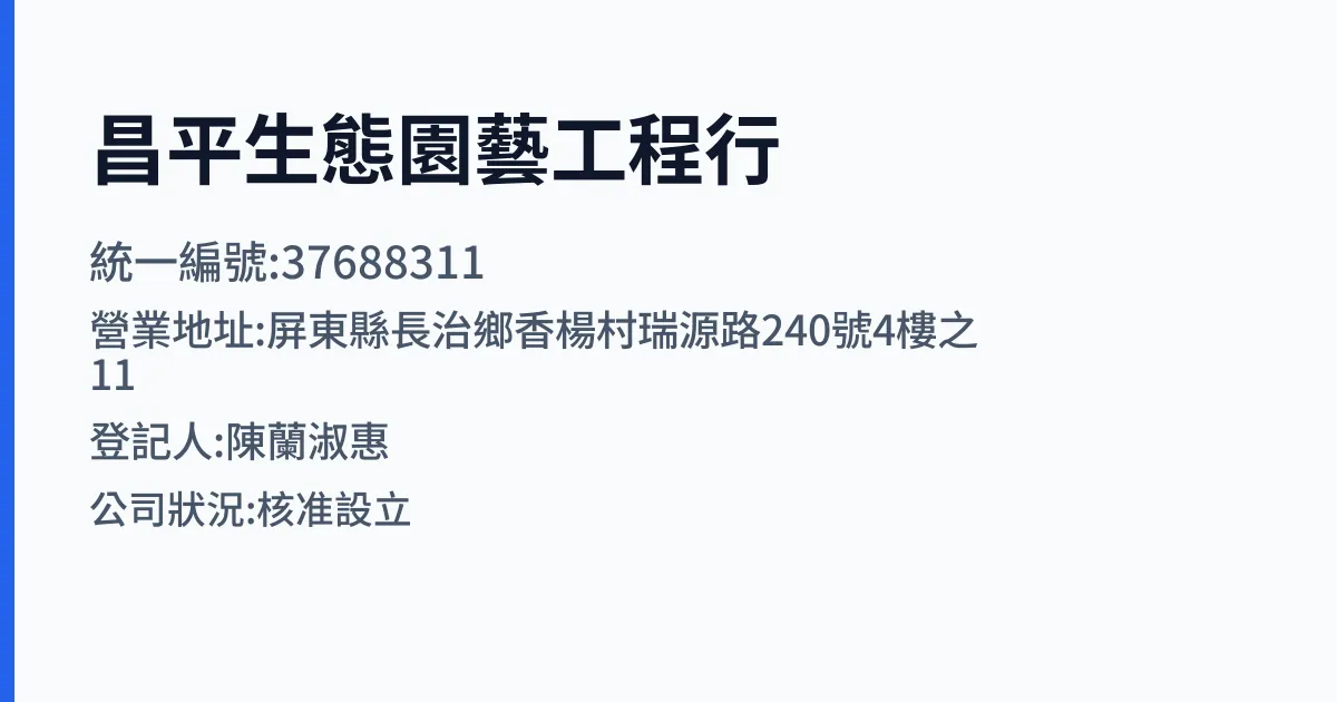 昌平生態園藝工程行 - 統編 37688311(屏東縣) 公司登記資料與營業項目詳細圖表