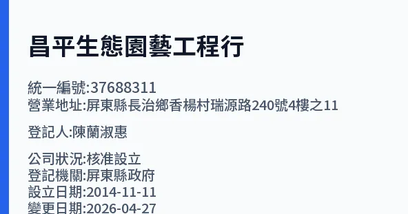 昌平生態園藝工程行的照片-統編 37688311(屏東縣) 公司登記資料與營業項目詳細圖表
