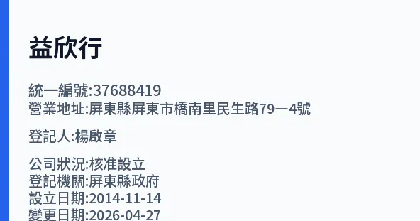 益欣行的照片-統編 37688419(屏東縣) 公司登記資料與營業項目詳細圖表