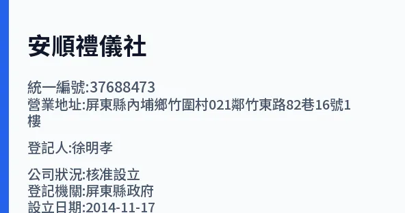 安順禮儀社的照片-統編 37688473(屏東縣) 公司登記資料與營業項目詳細圖表