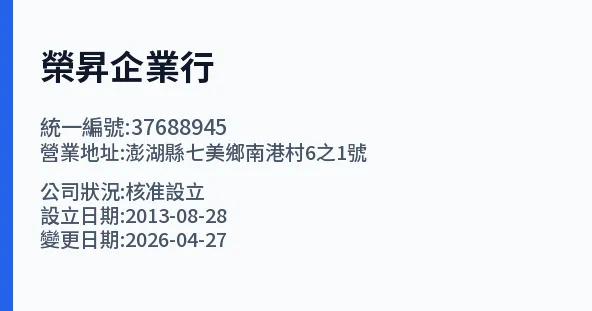 榮昇企業行的照片-統編 37688945(澎湖縣) 公司登記資料與營業項目詳細圖表