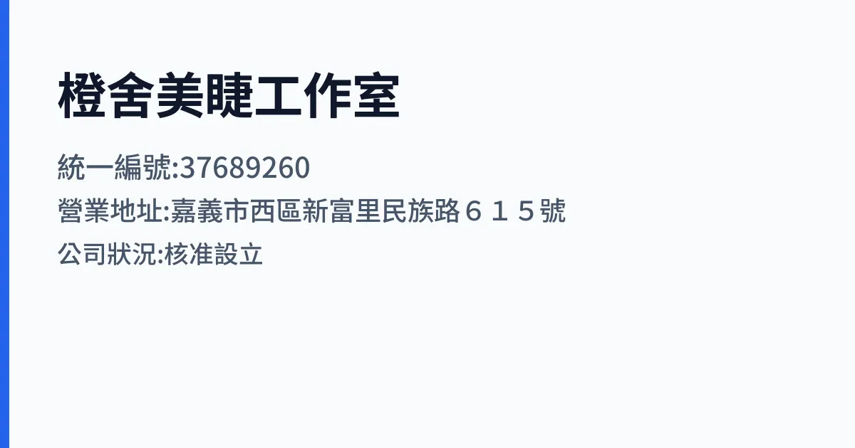 橙舍美睫工作室 - 統編 37689260(嘉義市) 公司登記資料與營業項目詳細圖表
