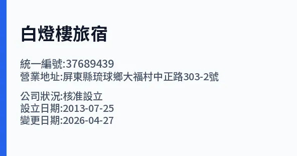 白燈樓旅宿的照片-統編 37689439(屏東縣) 公司登記資料與營業項目詳細圖表