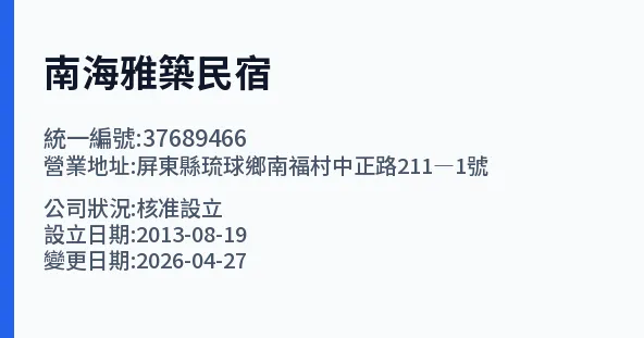 南海雅築民宿的照片-統編 37689466(屏東縣) 公司登記資料與營業項目詳細圖表