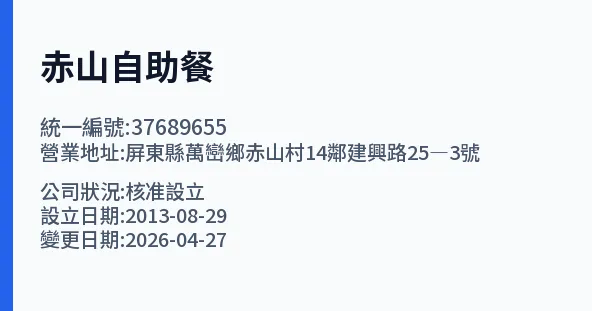 赤山自助餐的照片-統編 37689655(屏東縣) 公司登記資料與營業項目詳細圖表