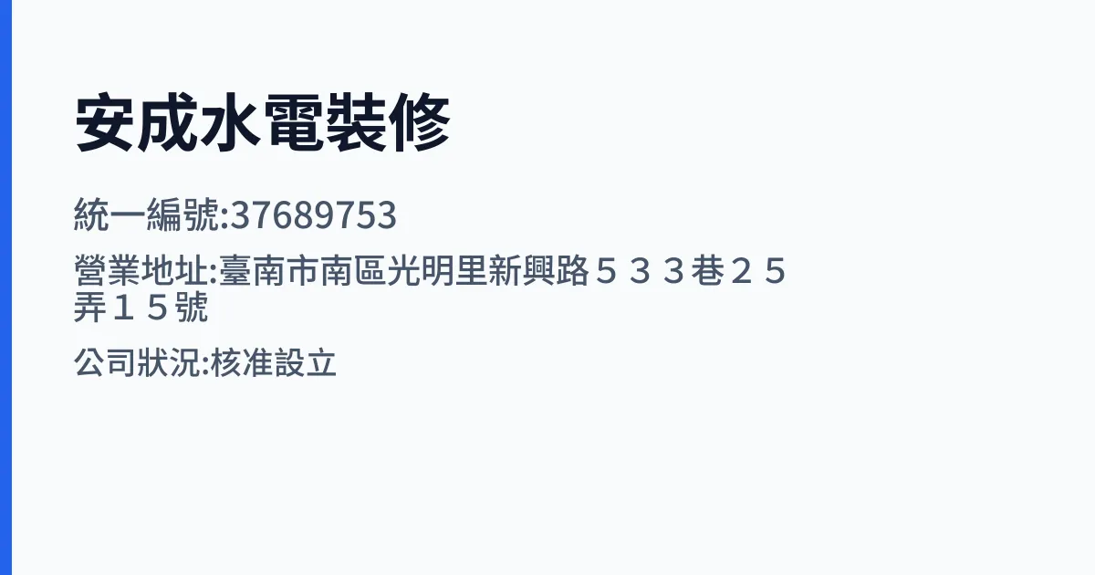 安成水電裝修 - 統編 37689753(臺南市) 公司登記資料與營業項目詳細圖表