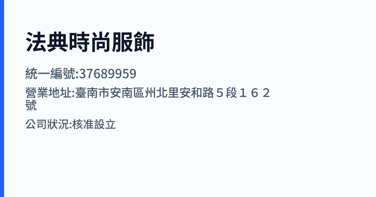 法典時尚服飾 - 統編 37689959(臺南市) 公司登記資料與營業項目詳細圖表