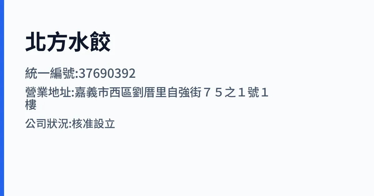 北方水餃 - 統編 37690392(嘉義市) 公司登記資料與營業項目詳細圖表