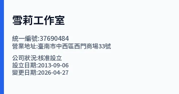 雪莉工作室的照片-統編 37690484(臺南市) 公司登記資料與營業項目詳細圖表