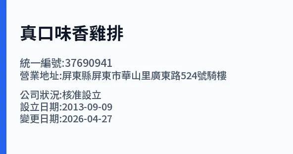 真口味香雞排的照片-統編 37690941(屏東縣) 公司登記資料與營業項目詳細圖表