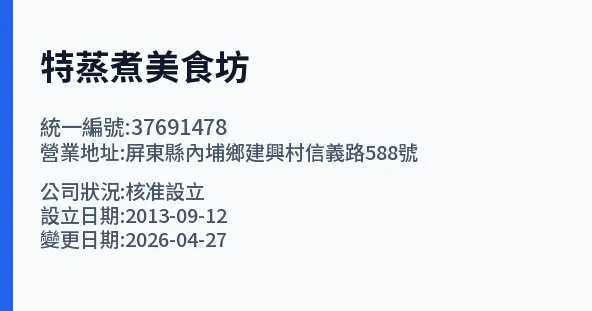 特蒸煮美食坊的照片-統編 37691478(屏東縣) 公司登記資料與營業項目詳細圖表