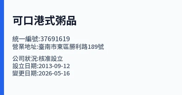 可口港式粥品的照片-統編 37691619(臺南市) 公司登記資料與營業項目詳細圖表
